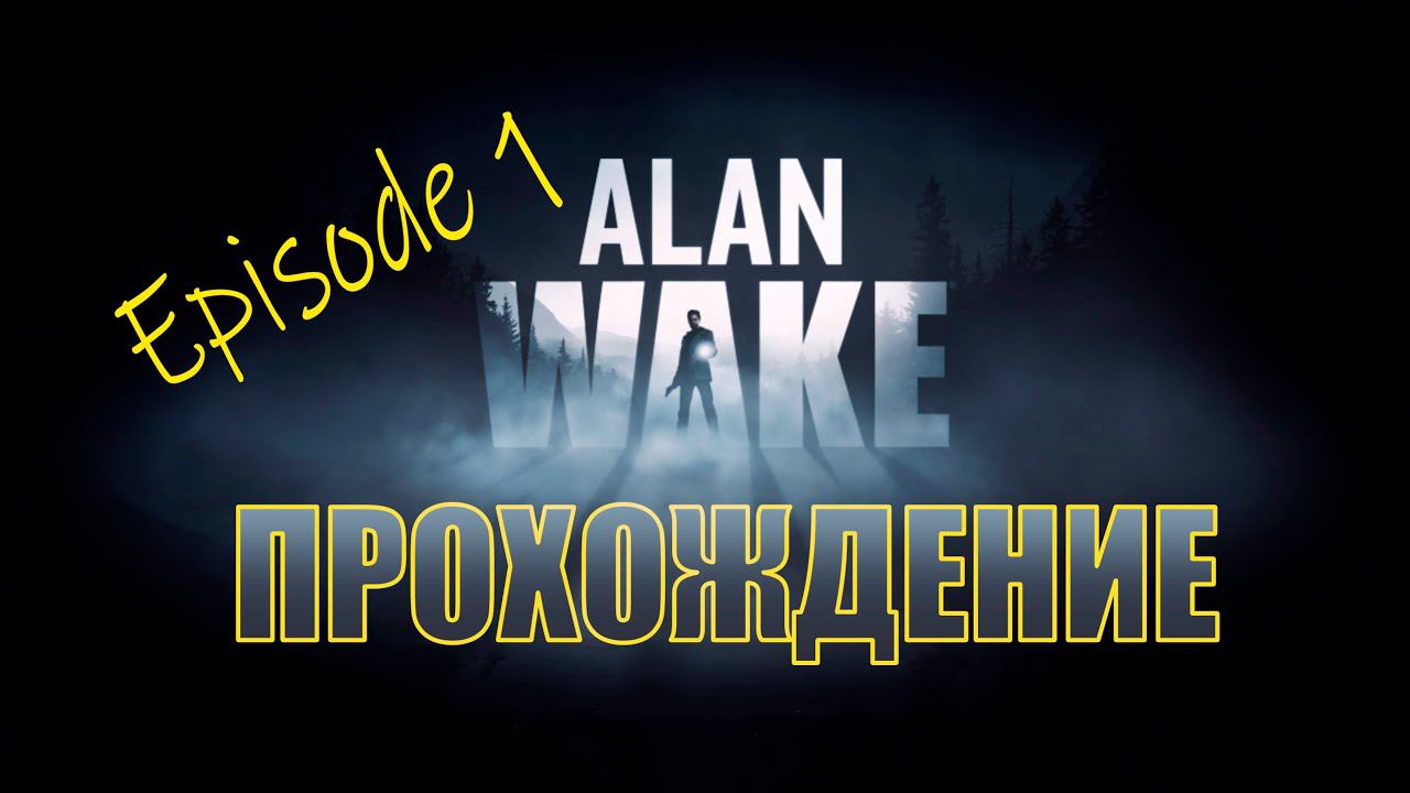 Alan Wake прохождение  Ep.1