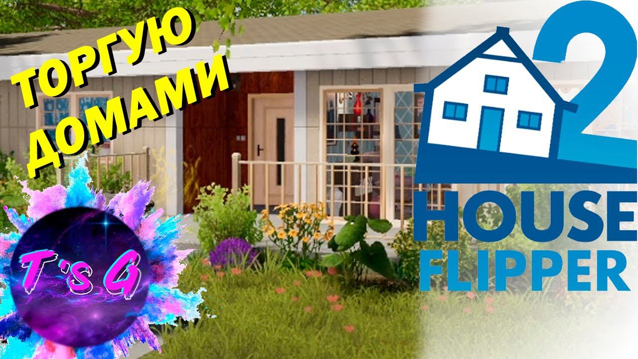 House Flipper 2 # 27 - ТОРГУЮ ДОМАМИ
