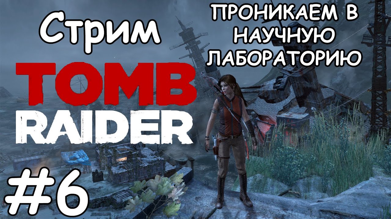Проникаем на научную станцию - Tomb Rider (2013) #6