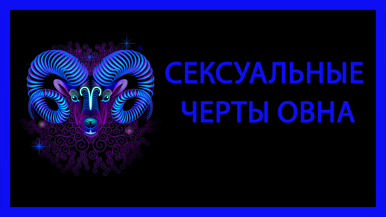 Сильные и страстные: сексуальные черты Овна, которые стоит знать!