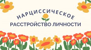 Нарциссическое расстройство личности
