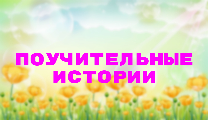 Поучительные истории. Ветер и солнце.