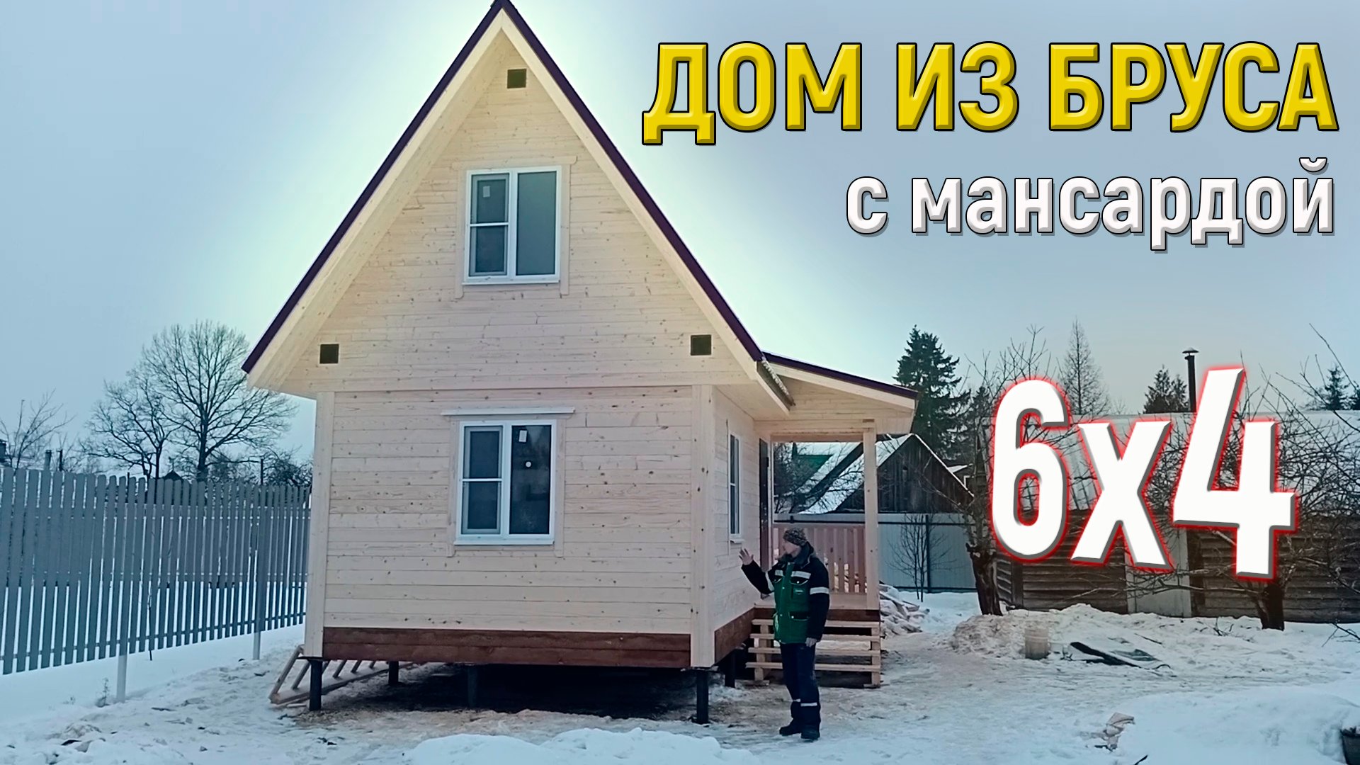 Строительство Дома из бруса 4х6 под ключ с мансардой в СПб от СК Доминика