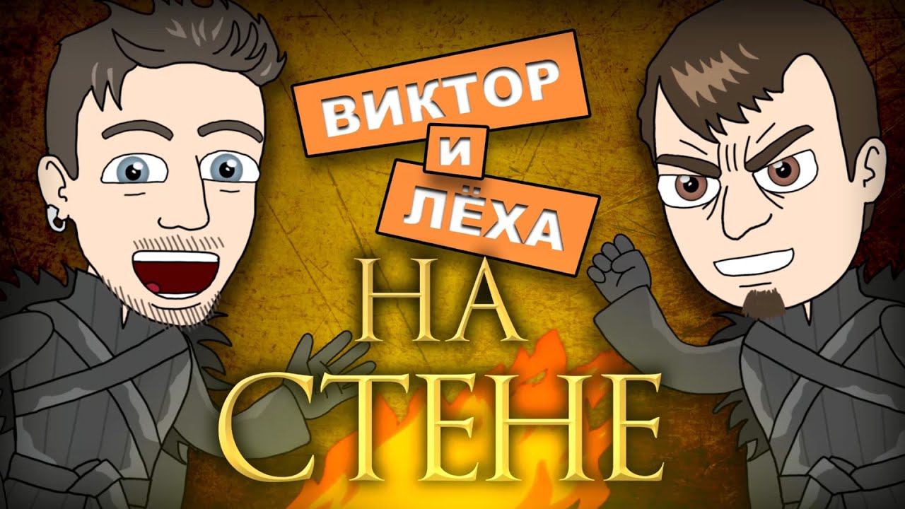 Новые силы (На стене №2)