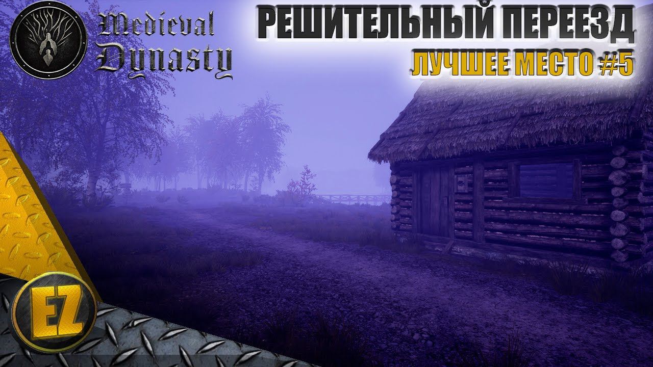 Лучшее место #5 - Medieval Dynasty