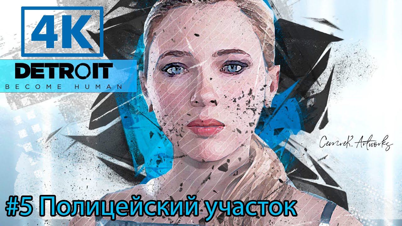 Прохождение DETROIT: BECOME HUMAN #5 ➤ Сюжет закручивается