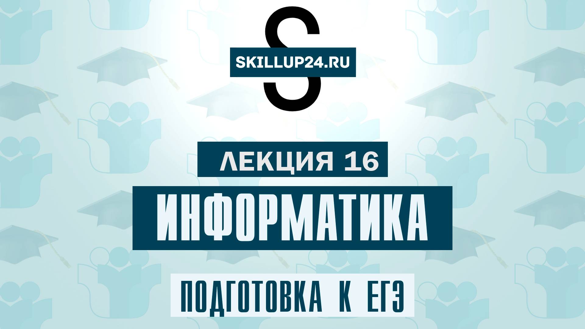 Информатика ЕГЭ 16 лекция