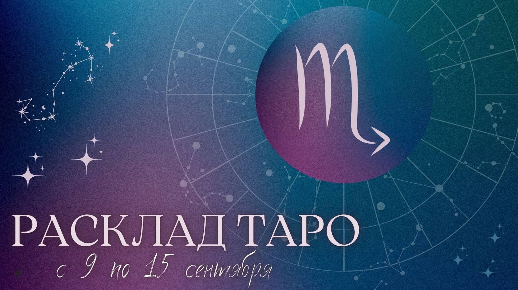 СКОРПИОН ♏️ ТАРО ПРОГНОЗ НА НЕДЕЛЮ С 9 ПО 15 СЕНТЯБРЯ 2024