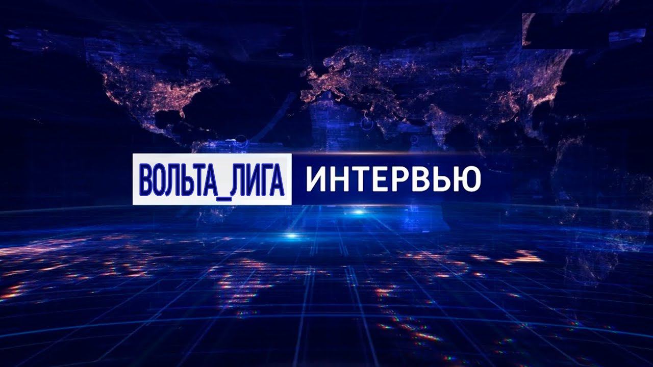 F5 VOLTA LEAGUE - Предсезонное интервью  - FIFA ONLINE сейчас в эфире, ЛИГА ВОЛЬТА