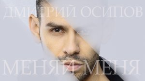 Дмитрий Осипов - "Меняй меня" (Lyric Video)