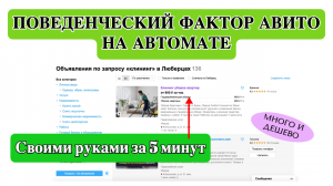 Поведенческий фактор авито. Как делать легко, много и дешево