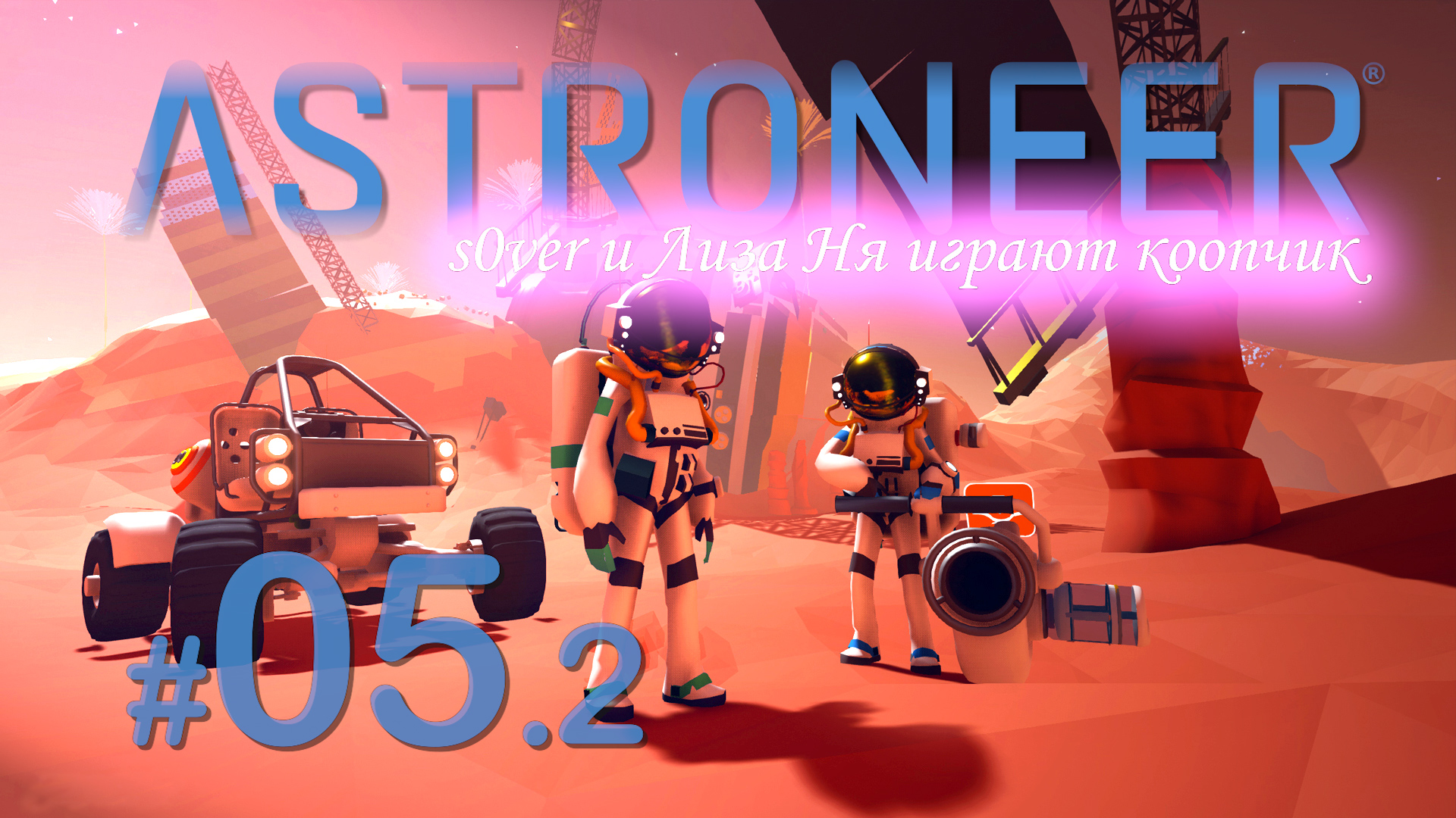 Astroneer 05 s0ver и Лиза Ня коопчиком (хотя, сегодня без ЛизаНя) [2/2]