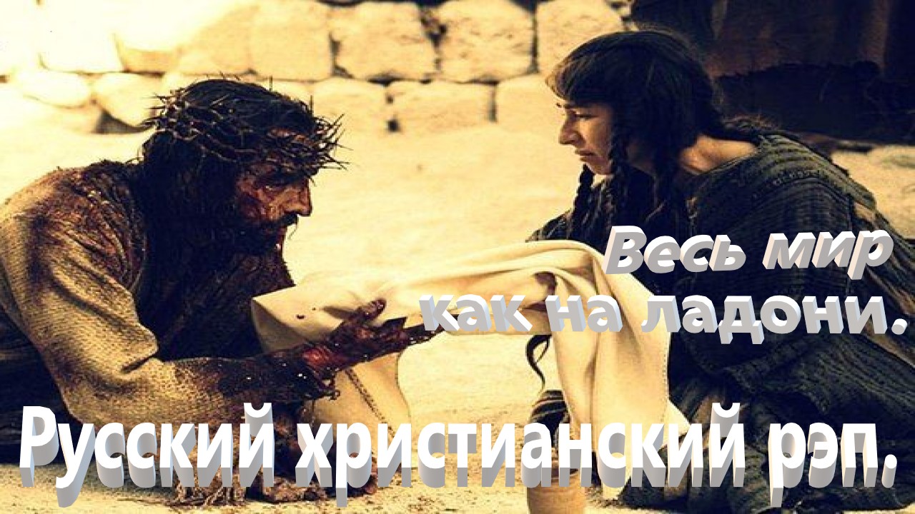 Весь мир как на ладони.Христианский рэп.