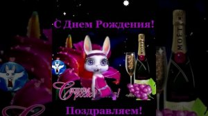 С Днем Рождения! Поздравляем!