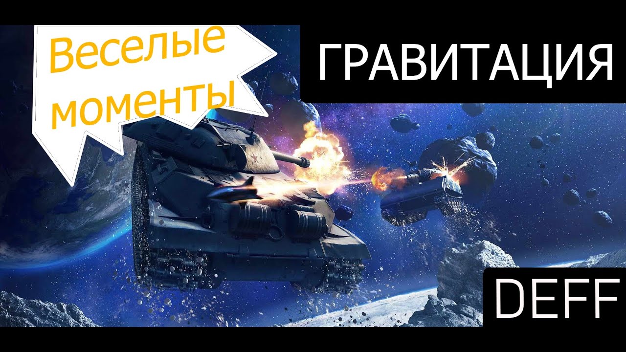 WoT Blitz ● Гравитация, забавные моменты #1 ● WoTB [Deff]