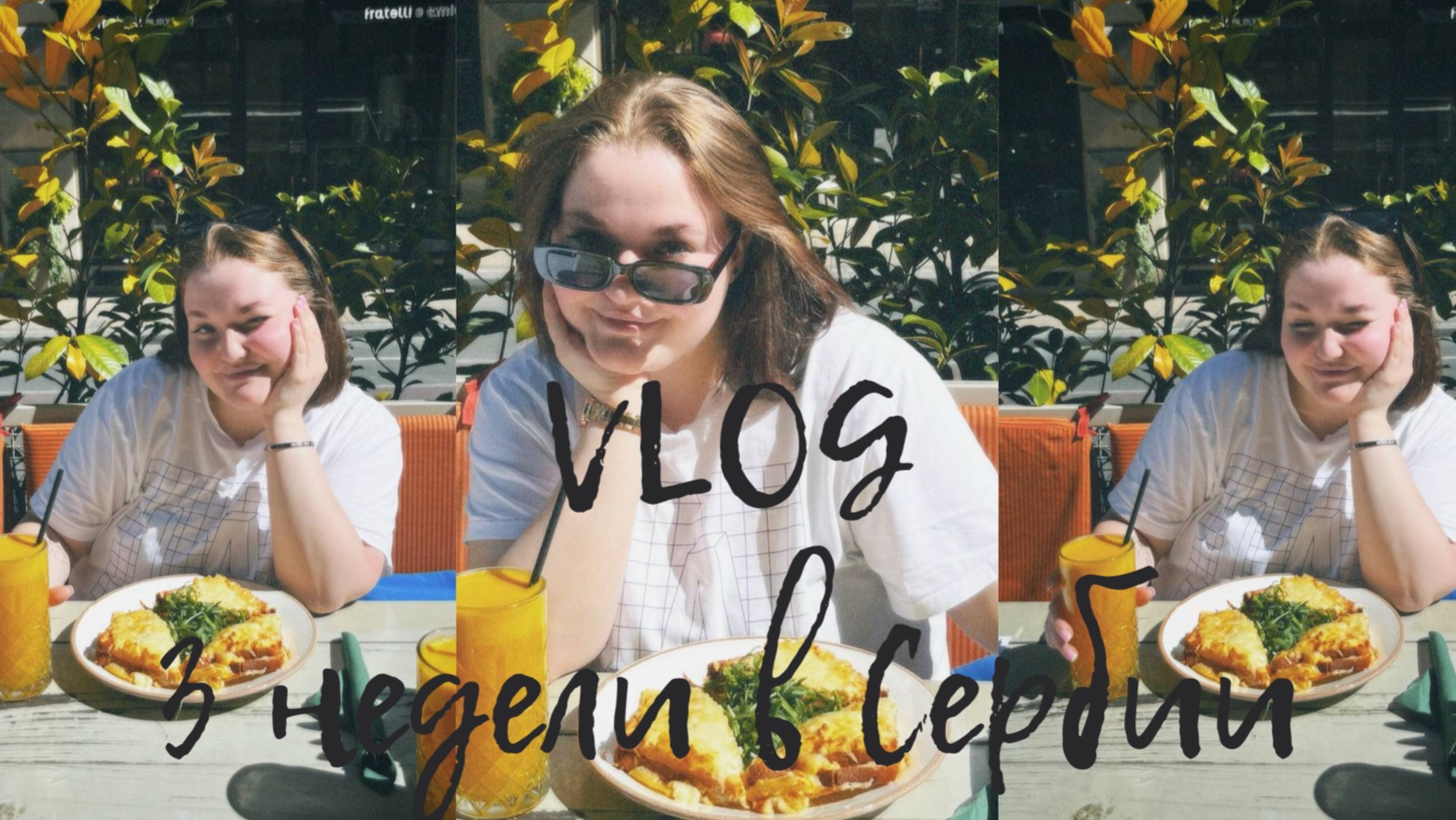 VLOG | 3 недели в Сербии