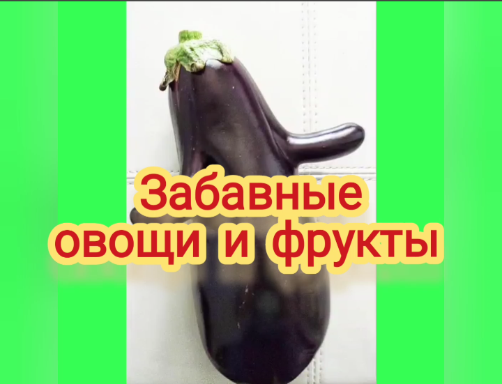 Забавные овощи и фрукты
