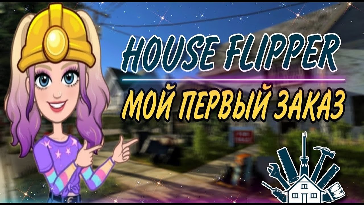 МОЙ ПЕРВЫЙ ЗАКАЗ (HOUSE FLIPPER)