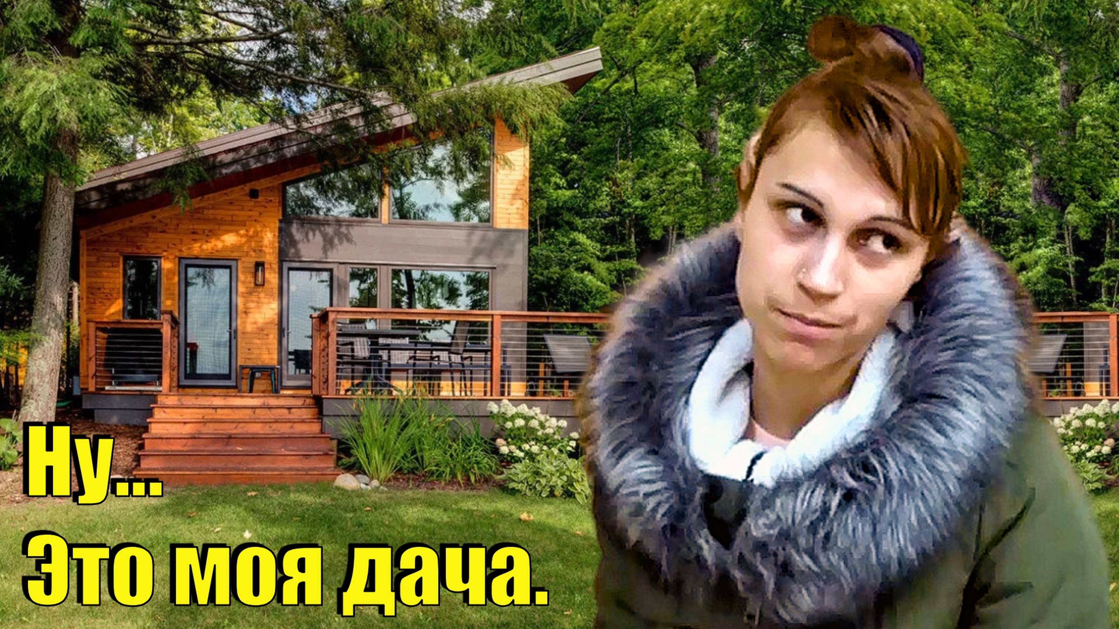 Получил дачу в наследство, а там уже кто-то поселился