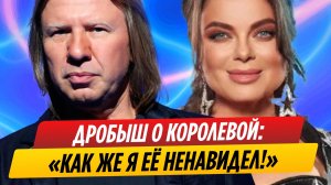 Виктор Дробыш заявил, что ненавидел Наташу Королеву