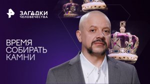 Время собирать камни — Загадки человечества с Олегом Шишкиным (28.06.2023)