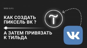 Как установить пиксель вк на сайт тильда tilda