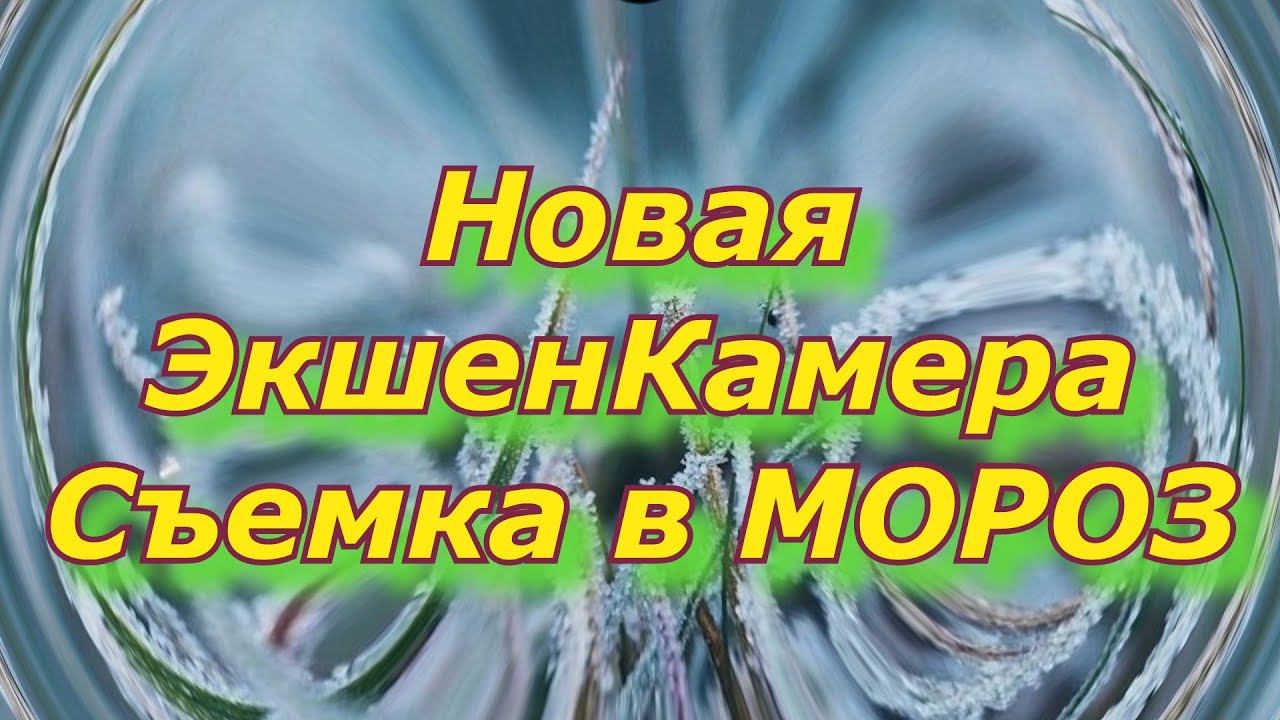Новая экшен камера ❄ в мороз.  Реальный тест.