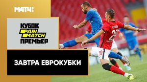 «Завтра Еврокубки». Специальный репортаж