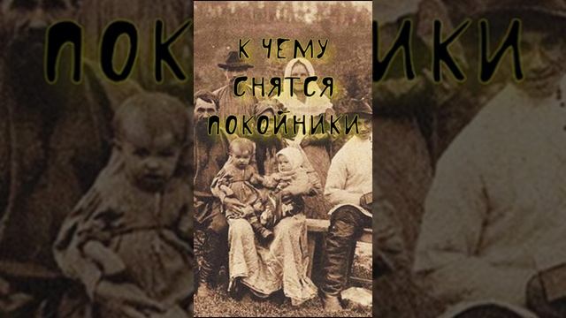 К чему снятся покойники #shorts
