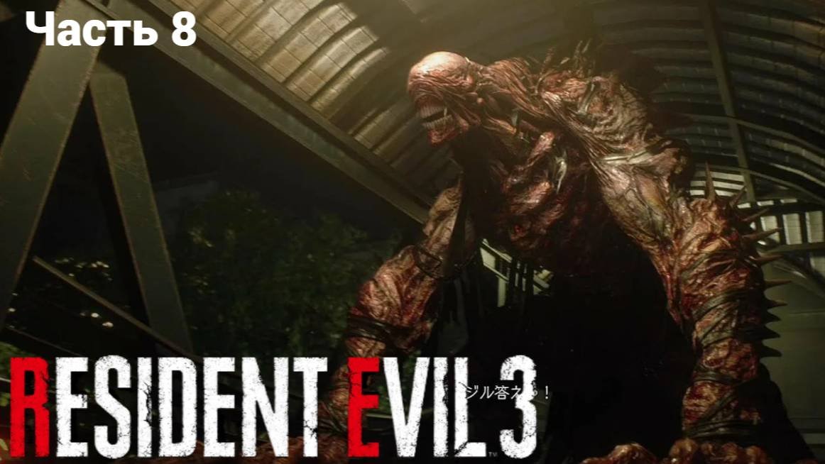 Битва с Немезисом первая форма мутации /  Resident Evil 3 ремейк "Часть 8"