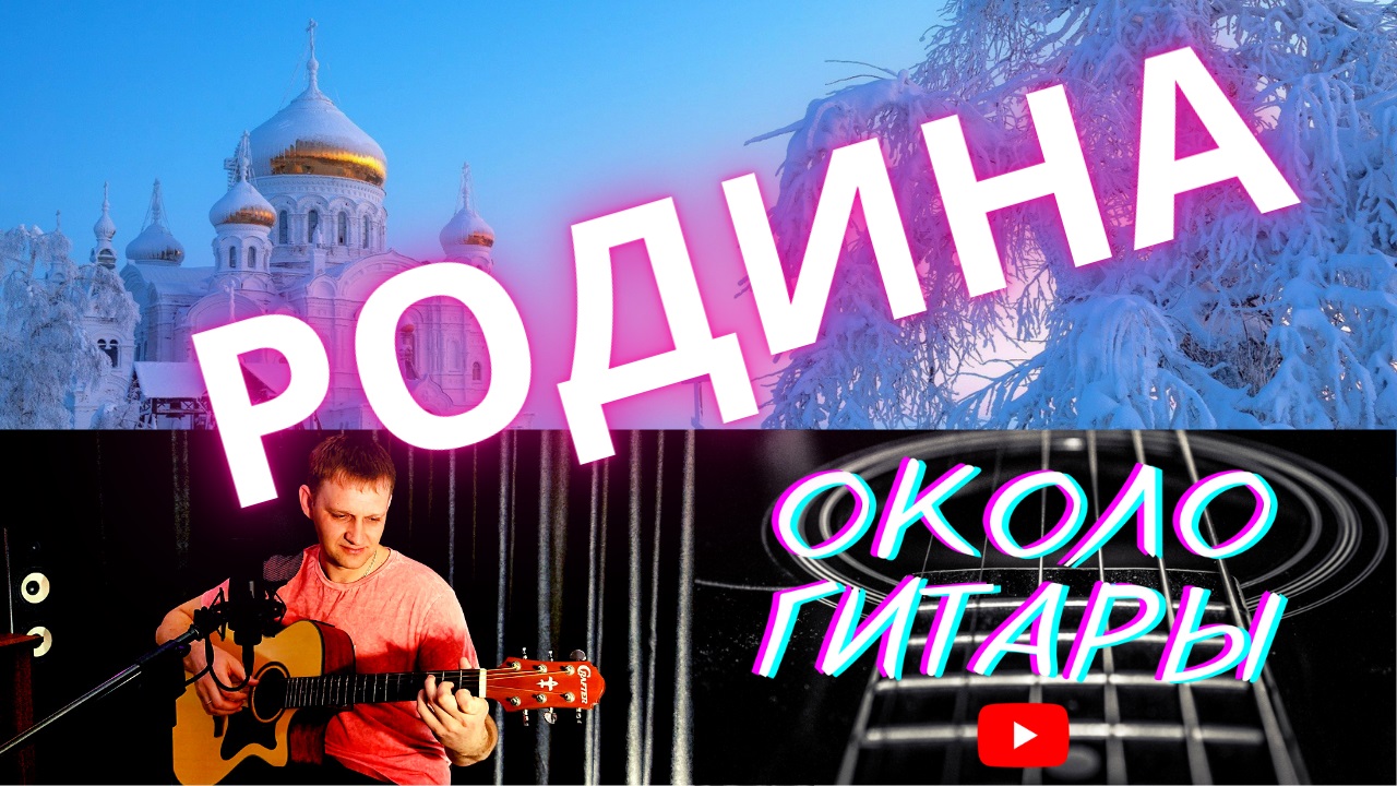 Очень красивая песня Родина С. Трофимов. Кавер песни под гитару.