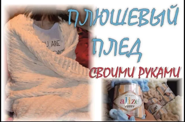 Плюшевый плед без спиц и крючка! Своими руками. ALIZE puffy.