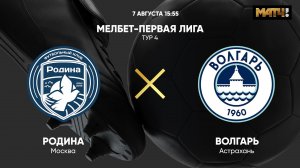 Родина - Волгарь. МЕЛБЕТ - Первая Лига. Тур 4