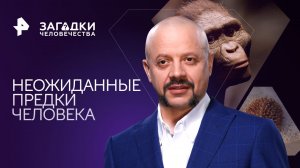 Неожиданные предки человека — Загадки человечества с Олегом Шишкиным (10.08.2023)