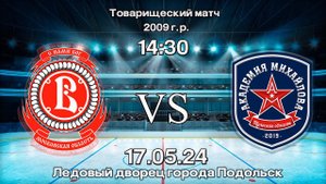 Хоккейный матч ХК ВИТЯЗЬ (ПОДОЛЬСК) VS ХК АКАДЕМИЯ МИХАЙЛОВА | ТОВАРИЩЕСКИЙ МАТЧ | 2009 г.р.