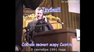 Звонок Анатолия Собчака по сотовому