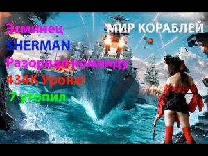 Эсминец SHERMAN Разорвал команду 434К Урона! 7 утопил Мир кораблей World of Warships