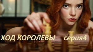 ХОД КОРОЛЕВЫ.  Драматический мини сериал.  Серия 4