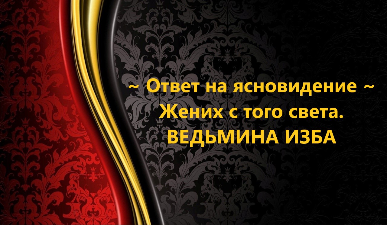 ОТВЕТ НА ЯСНОВИДЕНИЕ..ЖЕНИХ С ТОГО СВЕТА..АВТОР: ИНГА ХОСРОЕВА