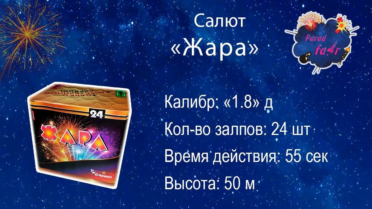 Салют "Жара" ( 24 залпа, калибр 1.8)
