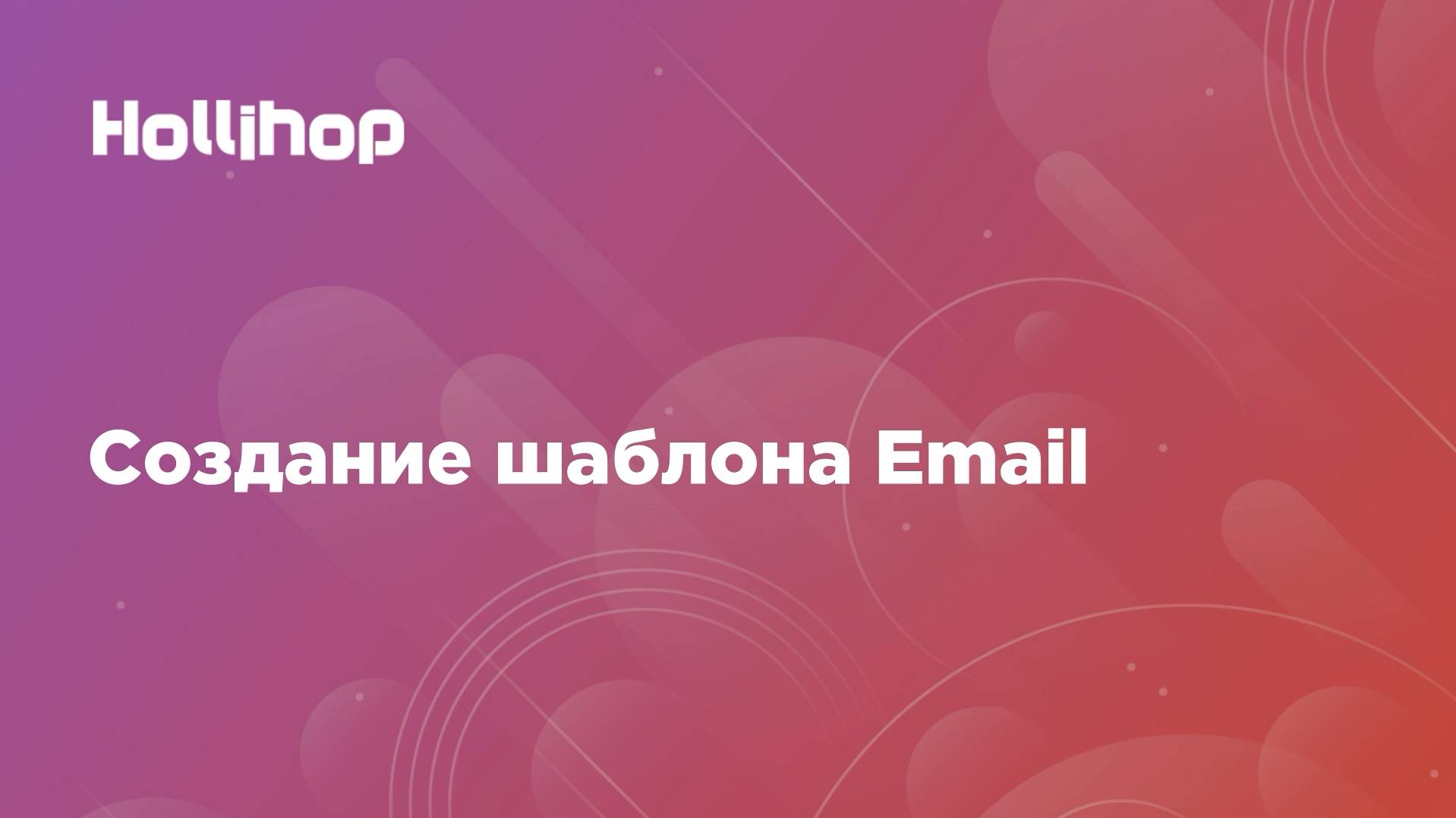 Создание шаблона Email