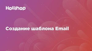 Создание шаблона Email