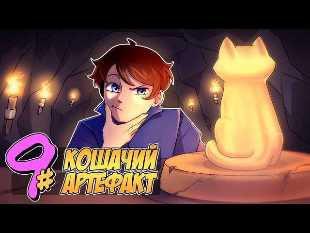 📙 Бессмертное Наследие #9 БИСКАС • Майнкрафт СЮЖЕТ.