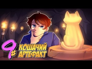 📙 Бессмертное Наследие #9 БИСКАС • Майнкрафт СЮЖЕТ.