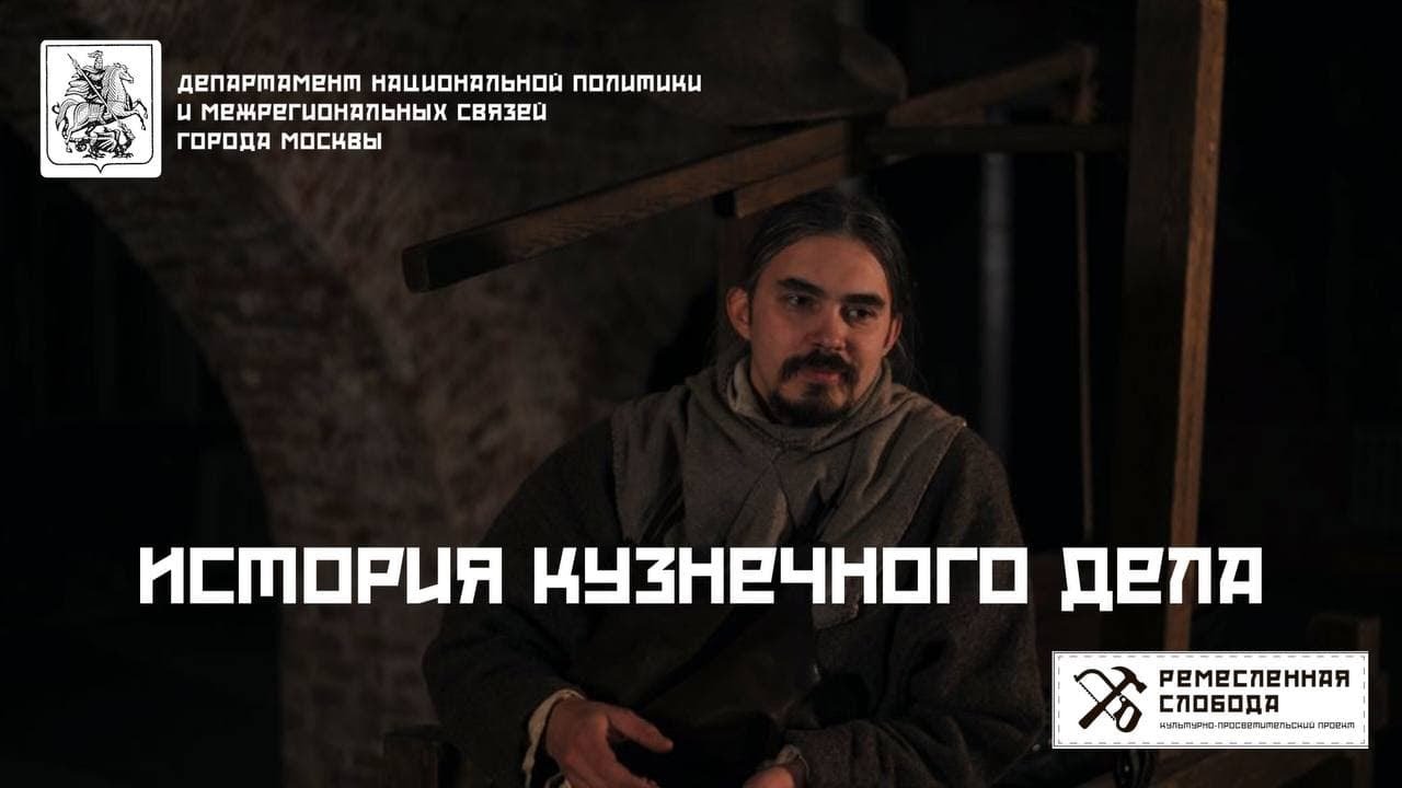 «История Кузнечного дела»