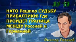 НАТО Решило СУДЬБУ ПРИБАЛТИКИ! Где ПРОЙДЁТ ГРАНИЦА МЕЖДУ Россией и Германией