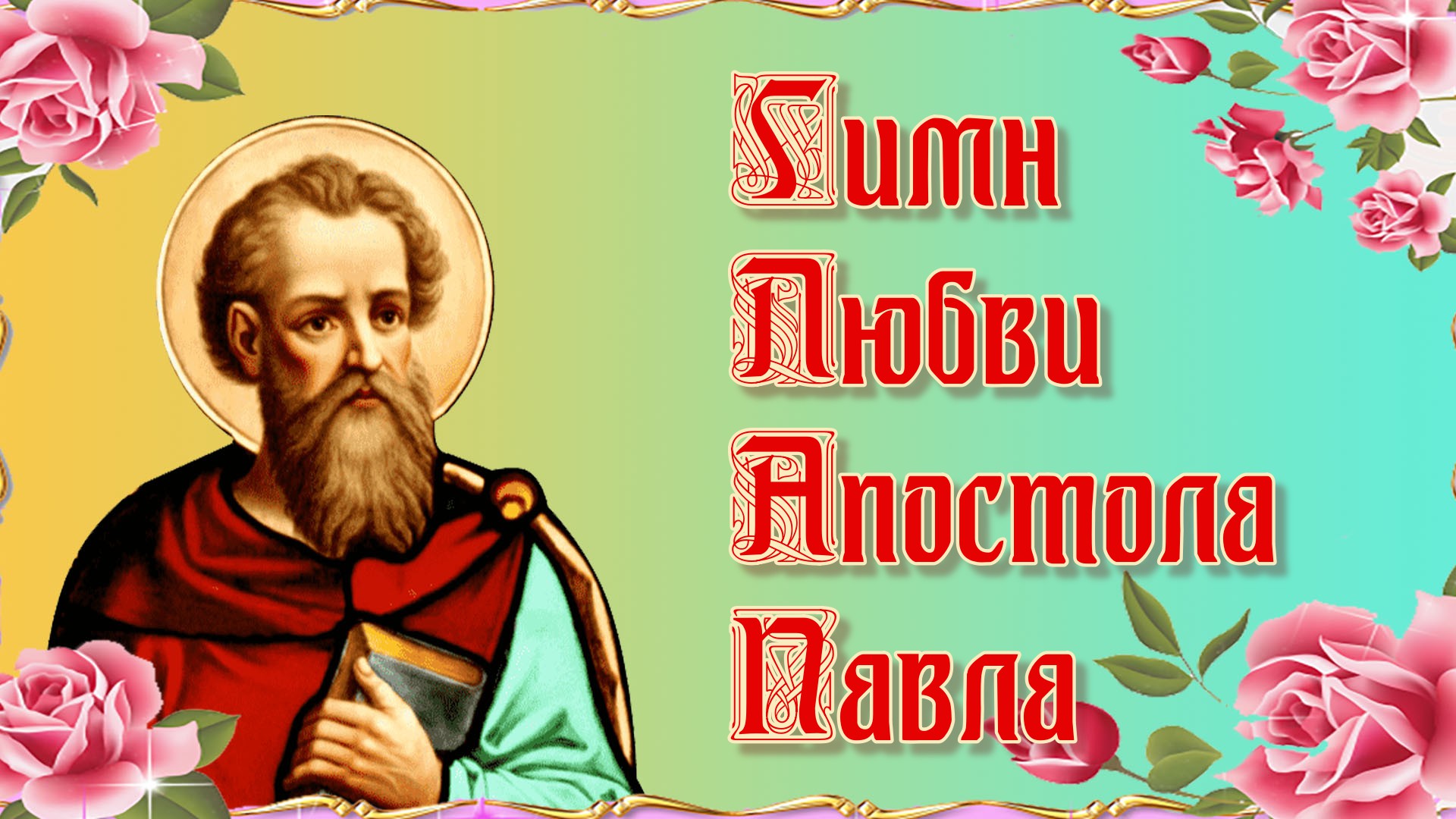 Гимн Любви Апостола Павла.mp4