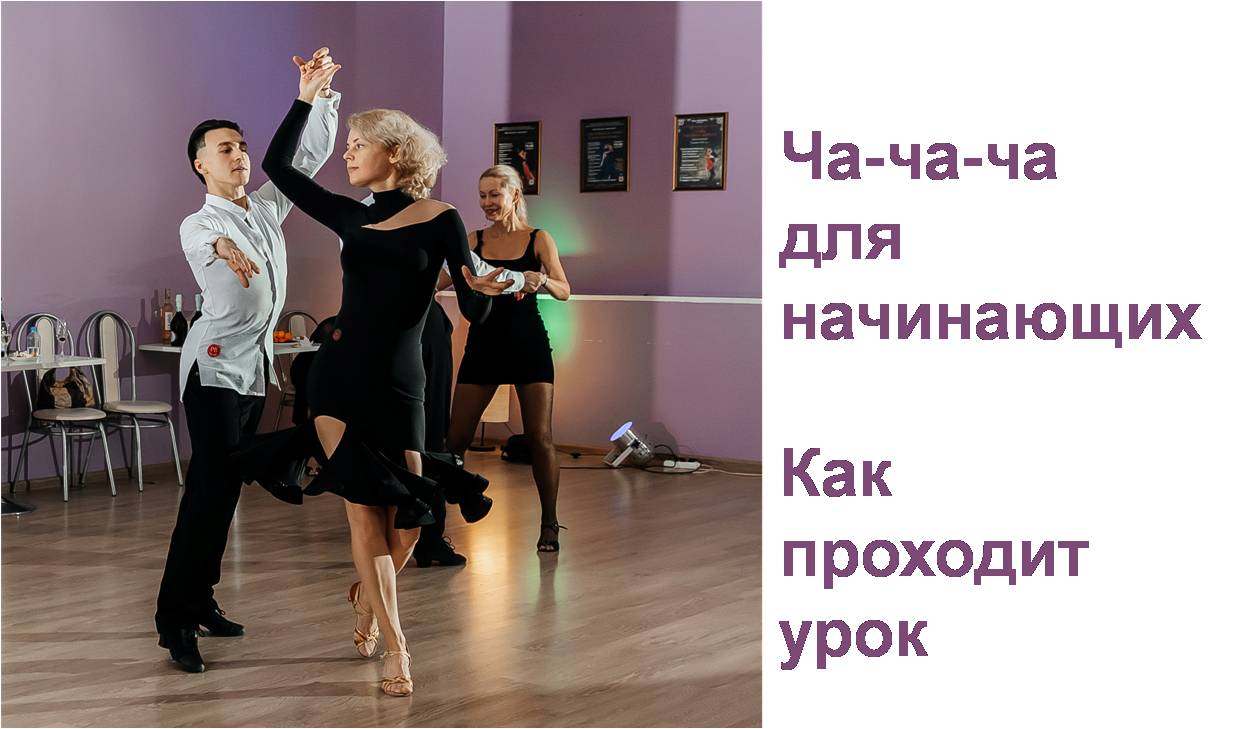 Ча-ча-ча. Обучение взрослых с нуля.