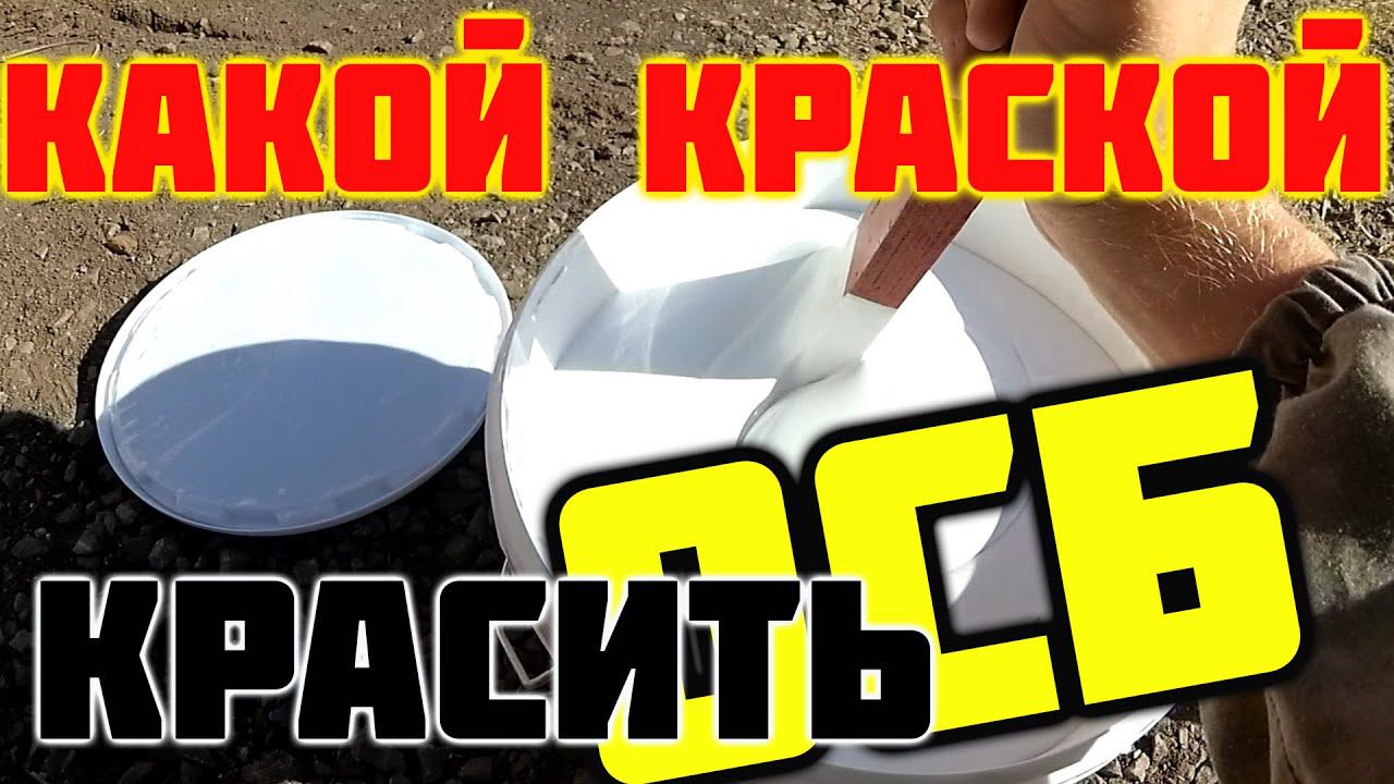 Каркасный дом из металла своими руками (часть 10). Как покрасить дом и какую краску выбрать.