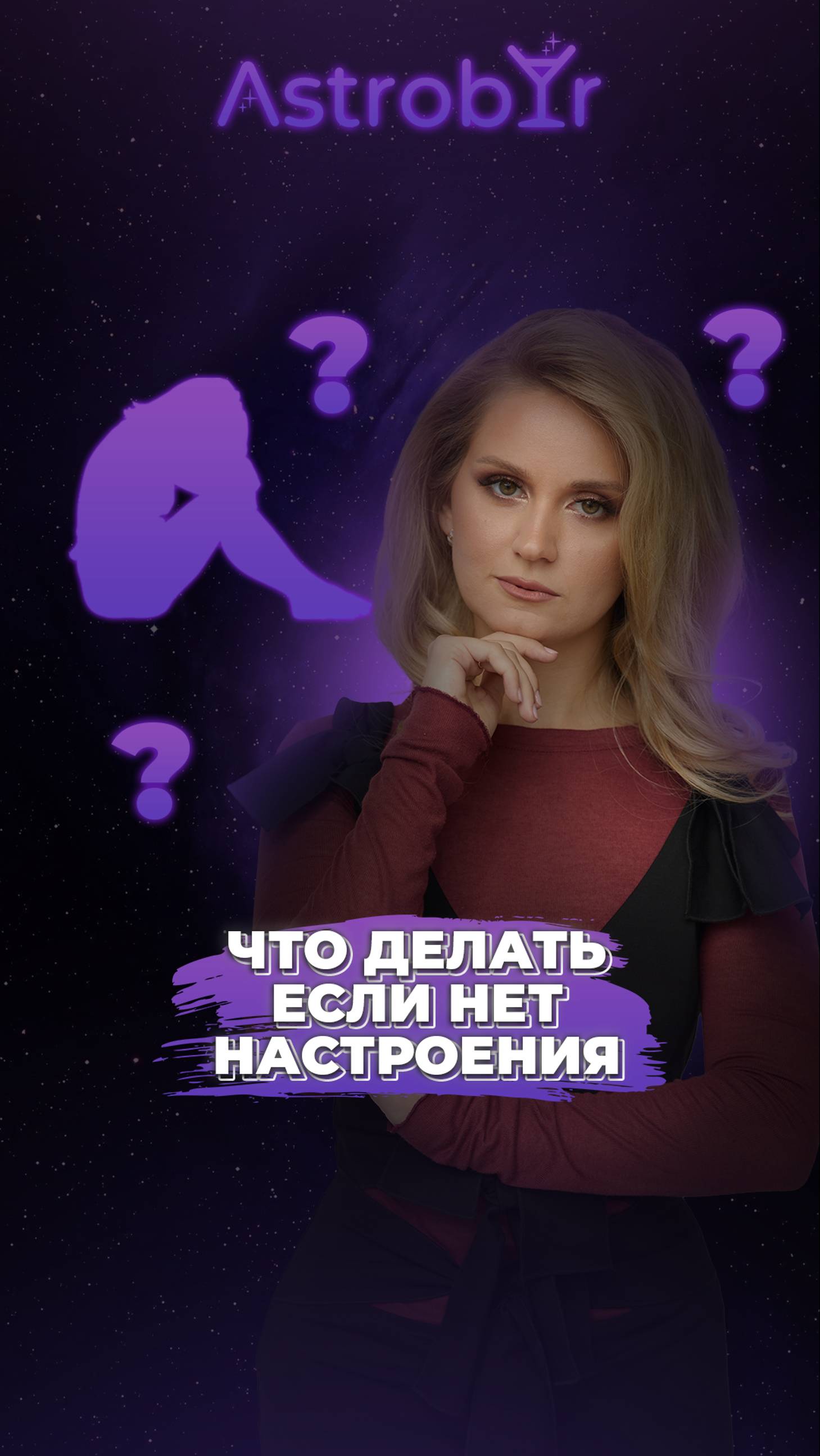 Что делать, если нет настроения?